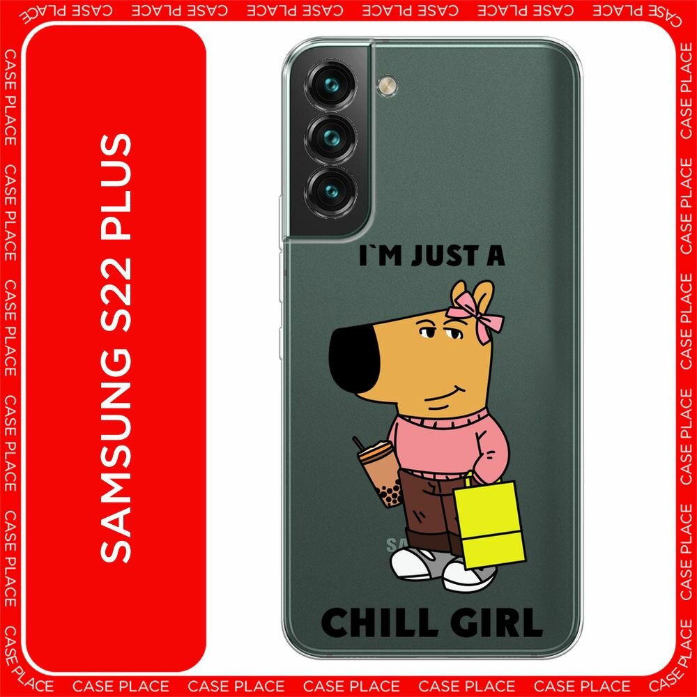 Чехол на Samsung Galaxy S22 + / Самсунг Галакси S22 Плюс с принтом "Just a chill girl 1 - 14 февраля", прозрачный