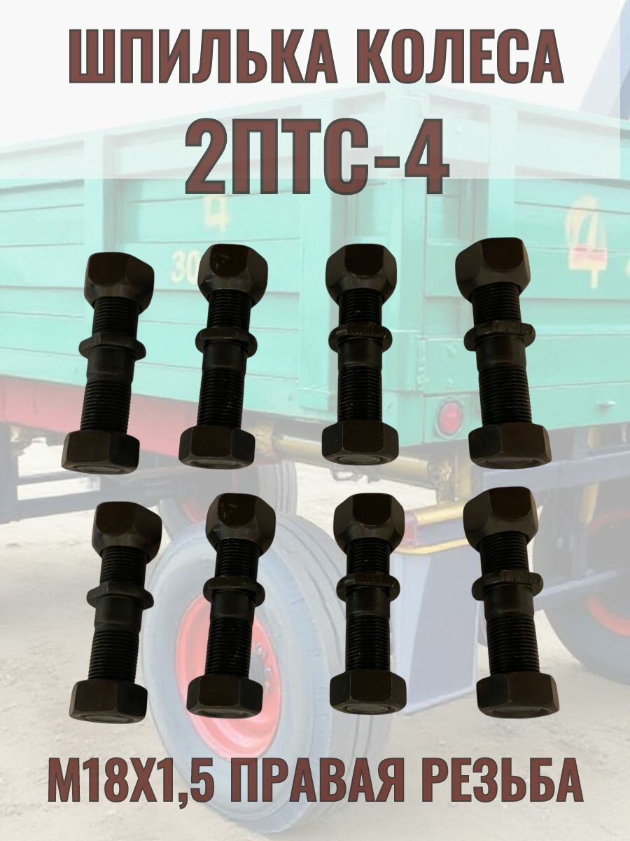 Шпилька колеса 2ПТС-4 М18*1,5 с гайками правая 887А-3103016-30 (комплект 8шт)