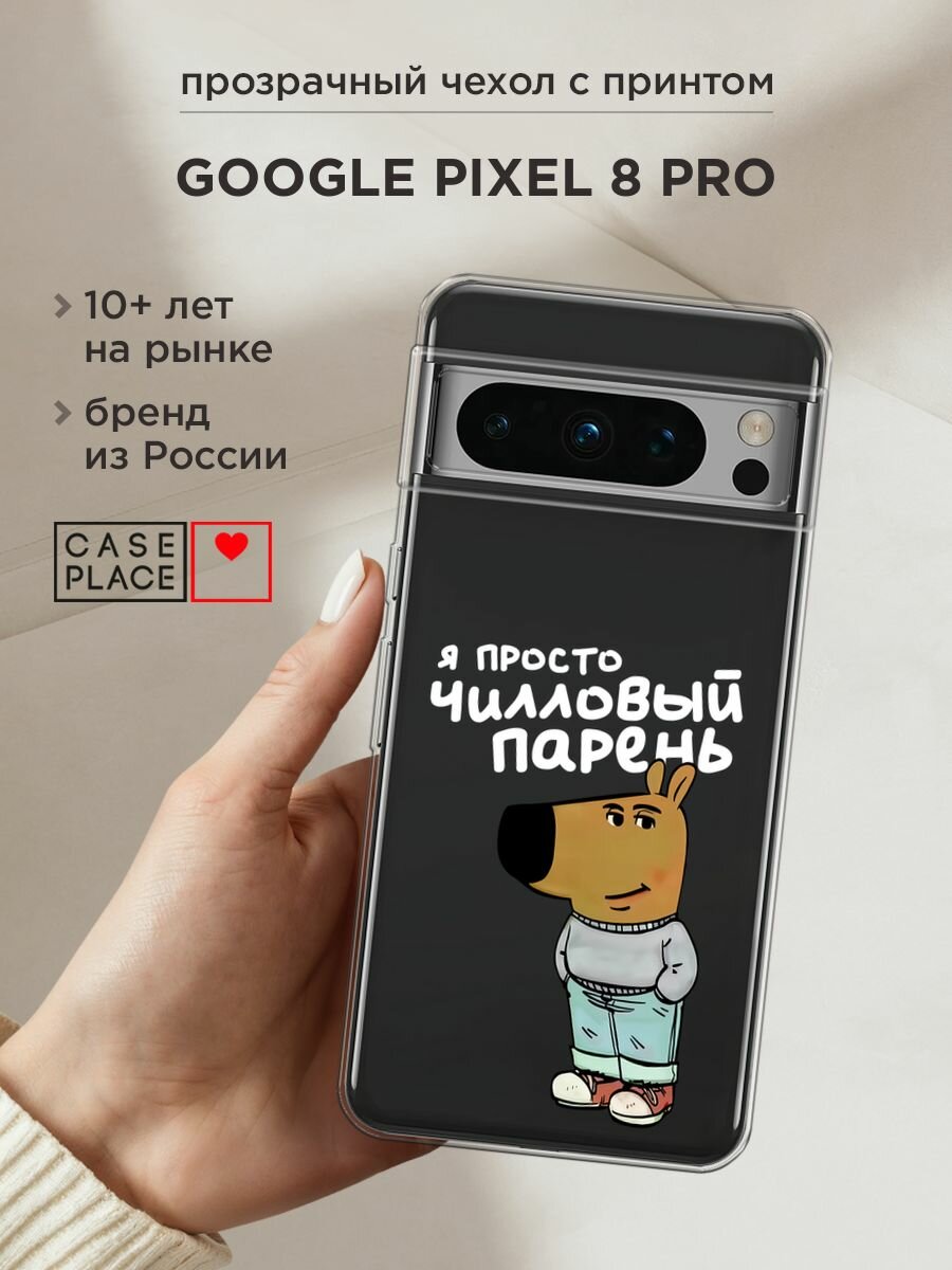 Чехол на Google Pixel 8 Pro / Гугл Пиксель 8 Про с принтом "Чилловый парень белый", прозрачный