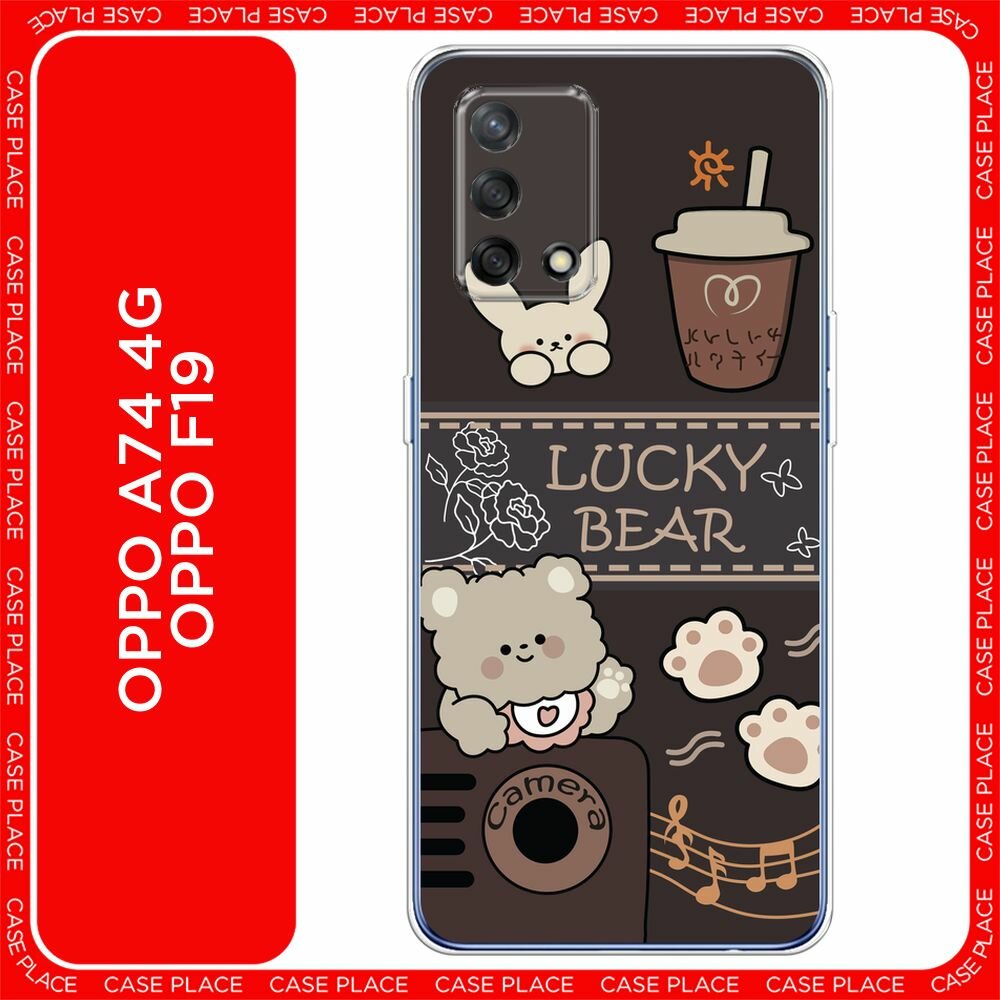 Чехол на Oppo A74 / Оппо A74 с принтом "Lucky bear coffee 1"