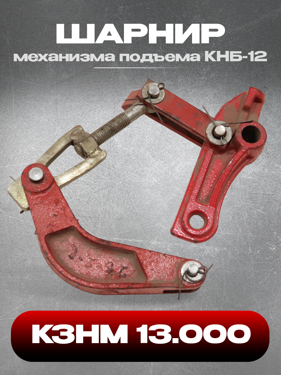 Шарнир кзнм 13.000 механизма подъёма КНБ-12