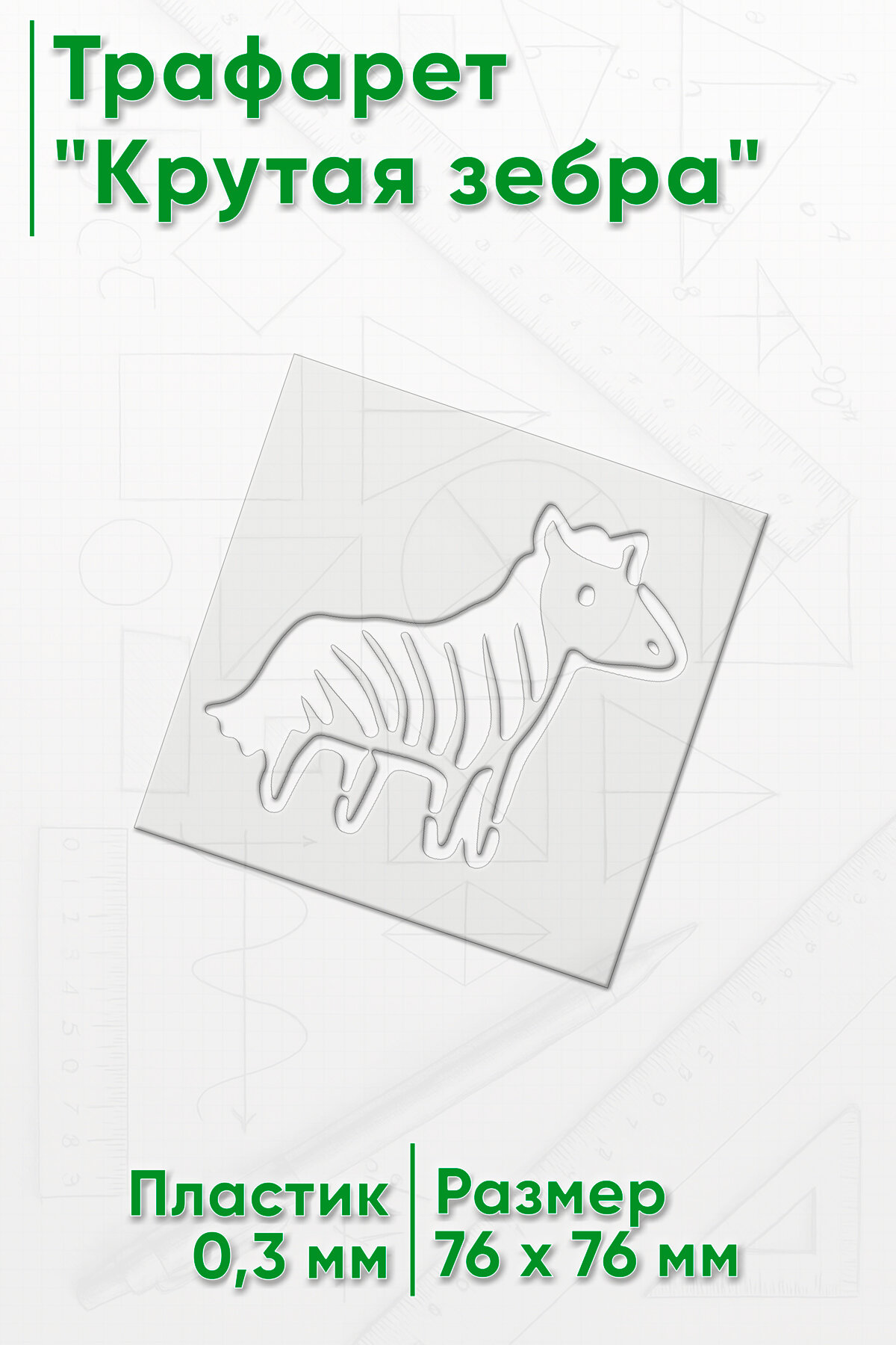 Трафарет "Крутая зебра" (размер 8 x 8 см)