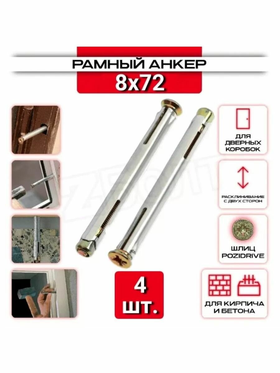 Анкер рамный 8 х 72, 4 шт.