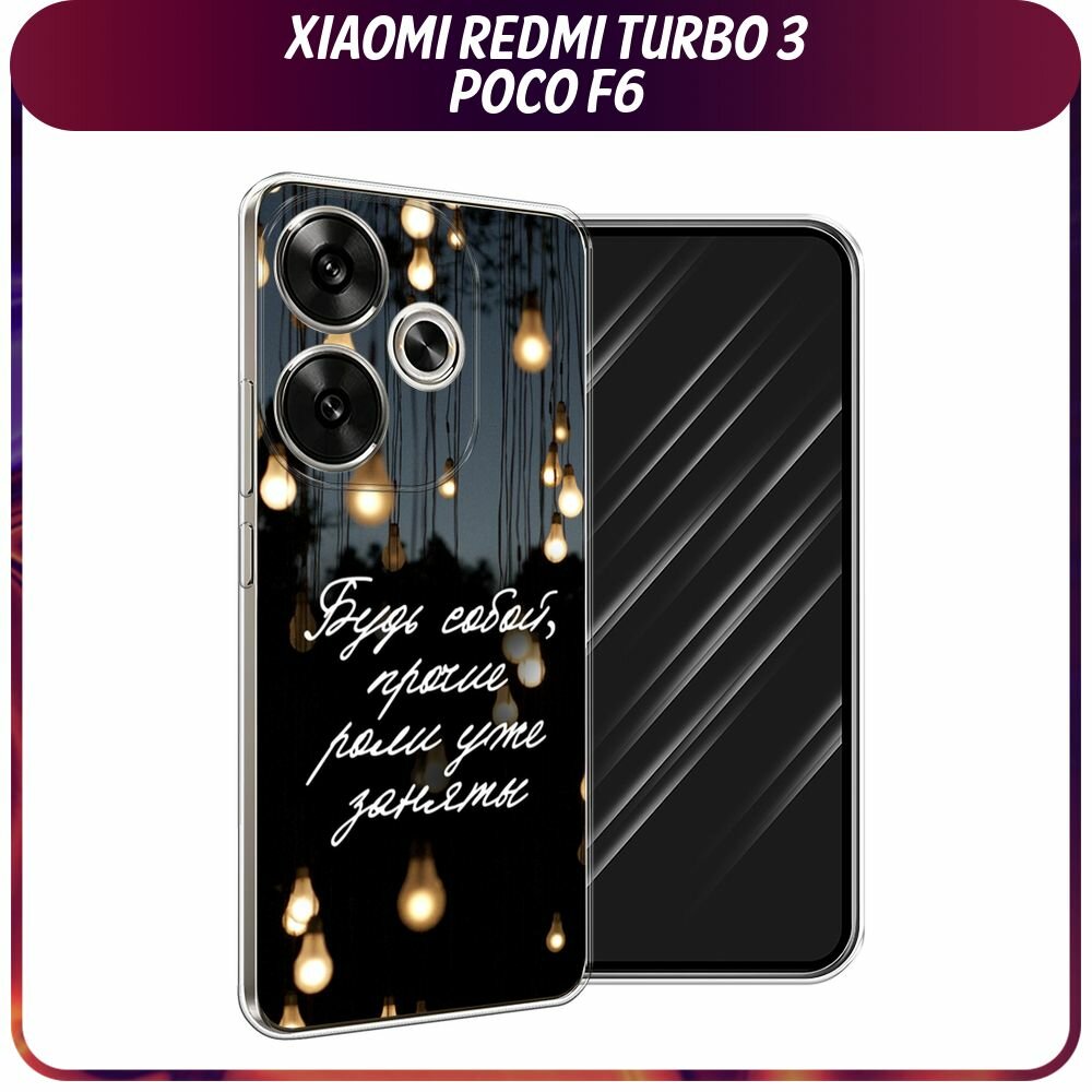 Чехол на Xiaomi Redmi Turbo 3/Poco F6 / Редми Турбо 3/Поко F6 с принтом "Будь собой"