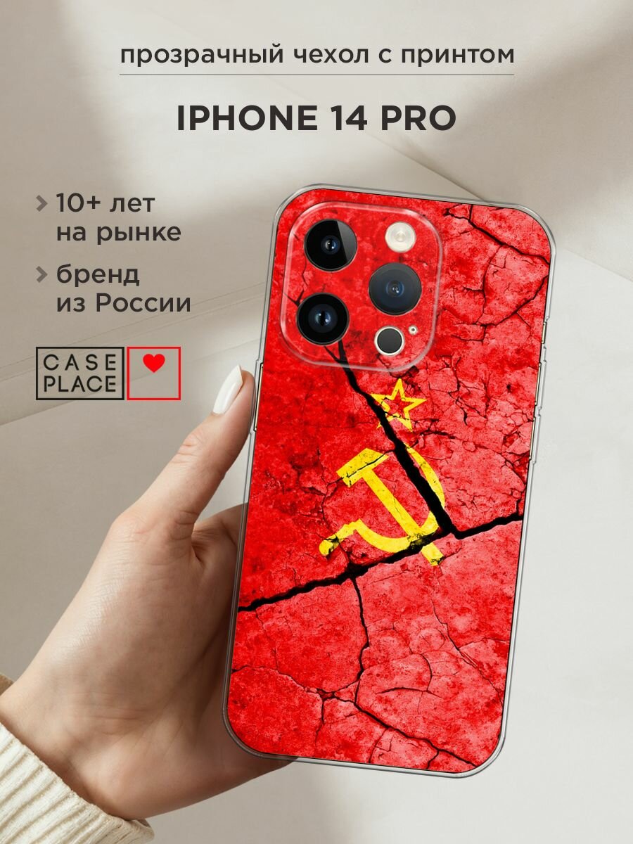 Чехол на Apple iPhone 14 Pro / Айфон 14 Про с принтом "СССР"