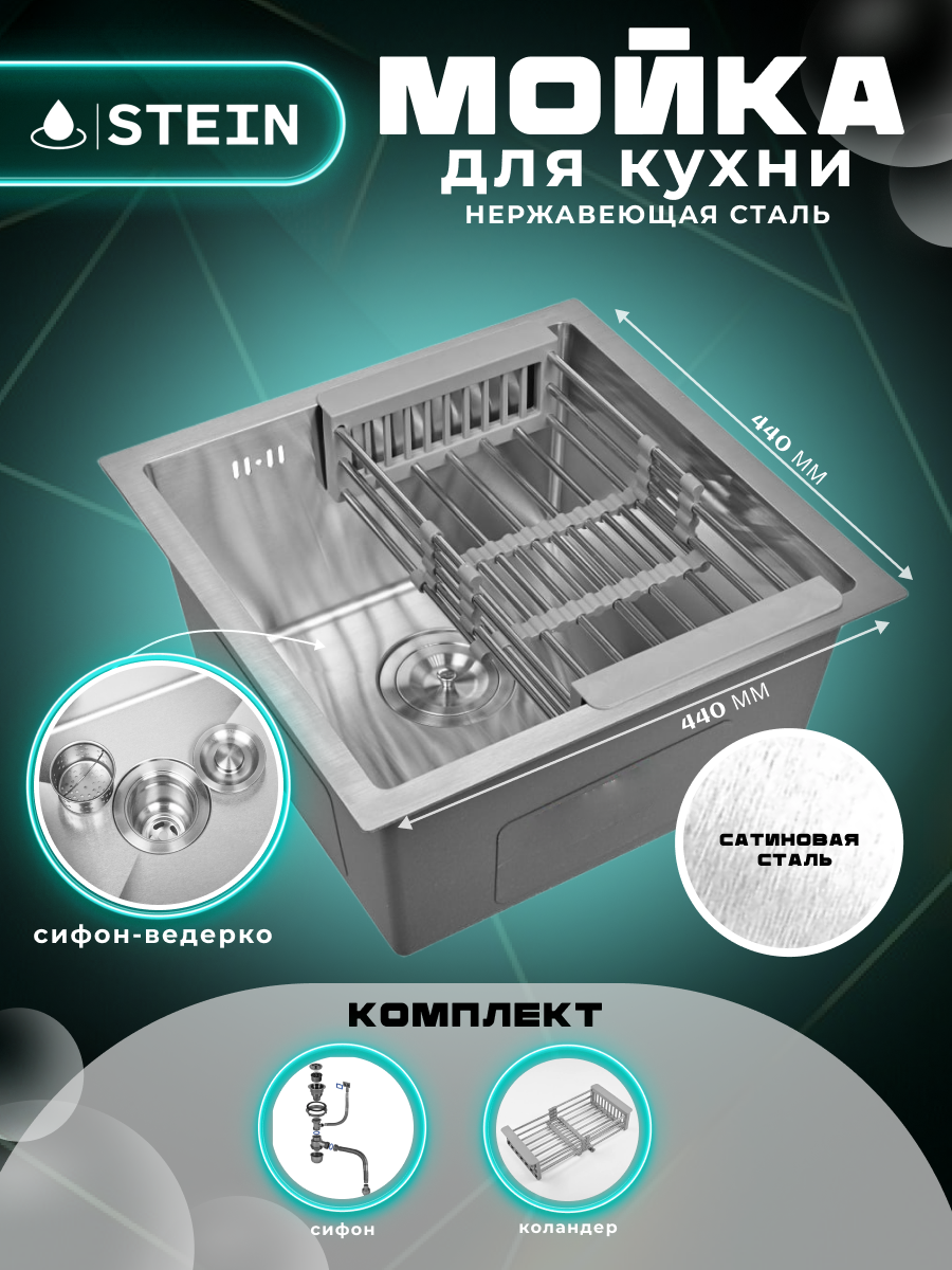 Мойка для кухни нержавеющая 44х44. Сифон с ведерком, коландер.