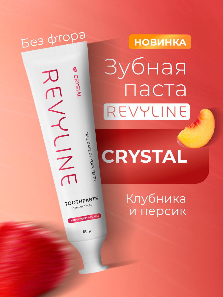 Зубная паста Revyline Crystal энзимная, клубника и персик, без фтора, для всей семьи
