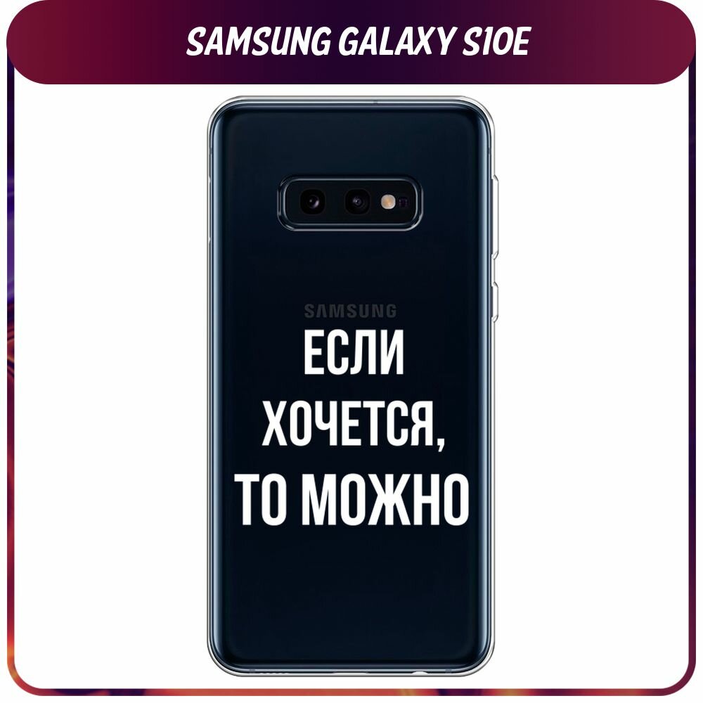 Чехол на Samsung Galaxy S10E / Самсунг Галакси S10E с принтом "Если хочется", прозрачный