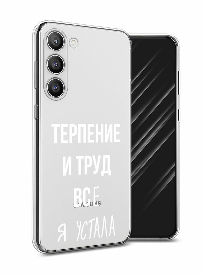 Чехол на Samsung Galaxy S23 Plus 5G / Самсунг S23 Плюс 5G с принтом "Все я устала", прозрачный