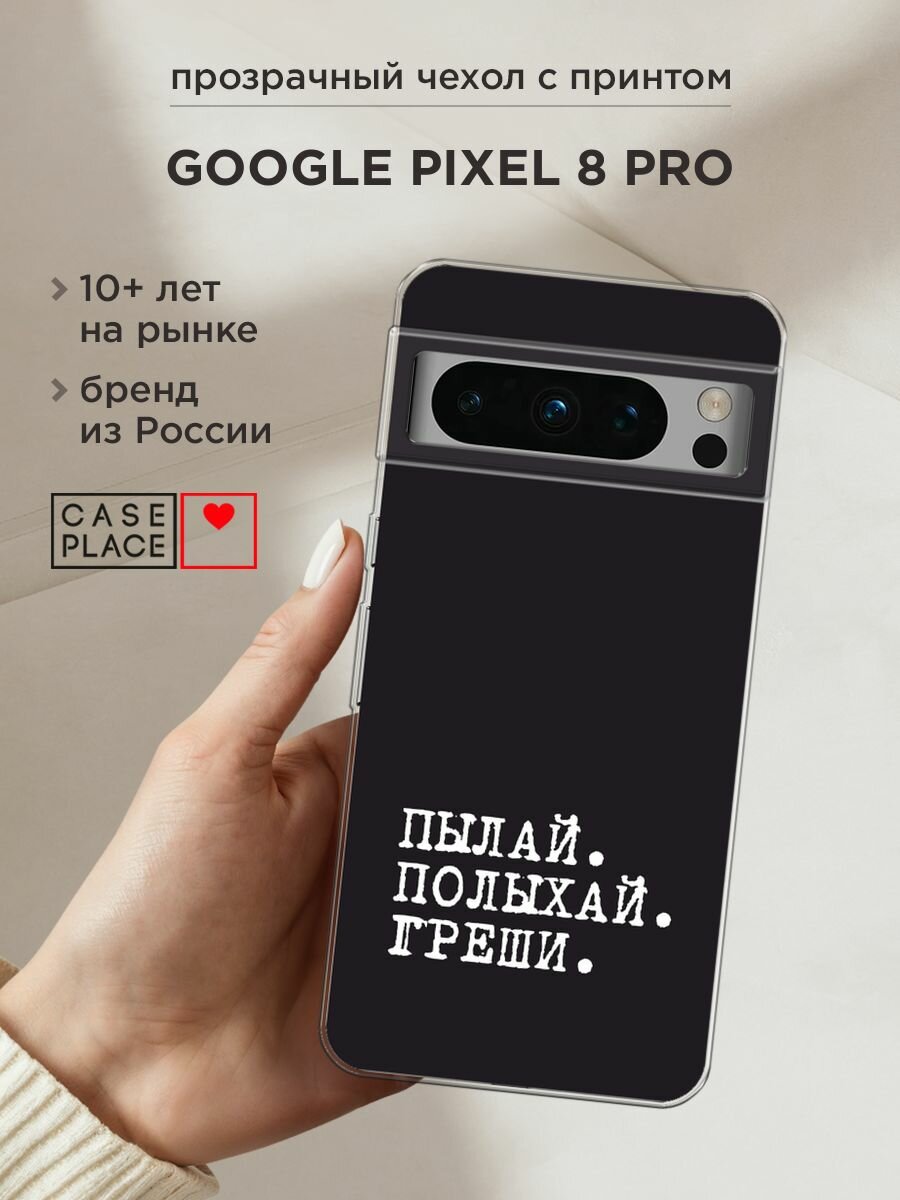 Чехол на Google Pixel 8 Pro / Гугл Пиксель 8 Про с принтом "Пылай и греши"