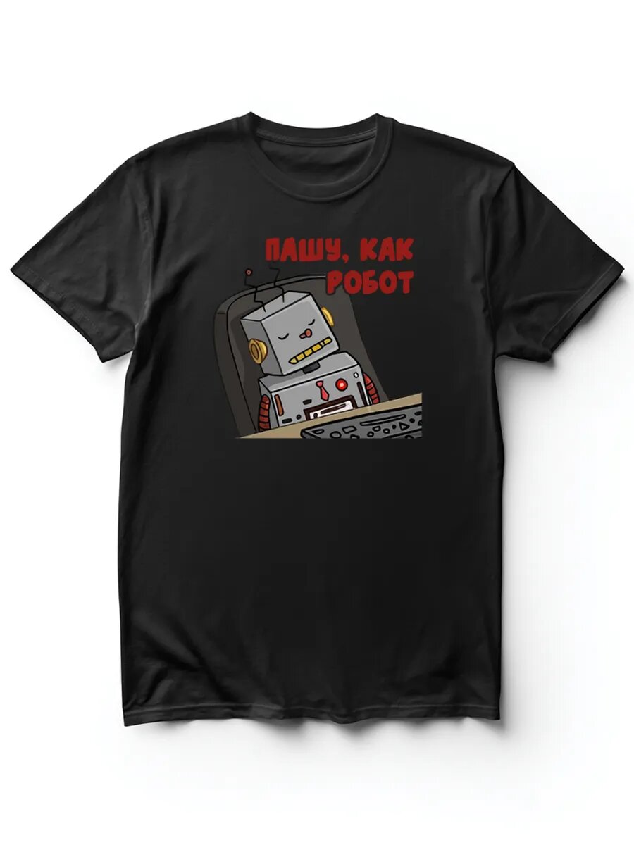 Футболка пашу как робот
