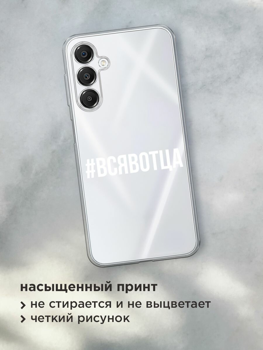 Чехол на Samsung Galaxy A16 / Самсунг А16 с принтом "Всявотца", прозрачный — фото 1