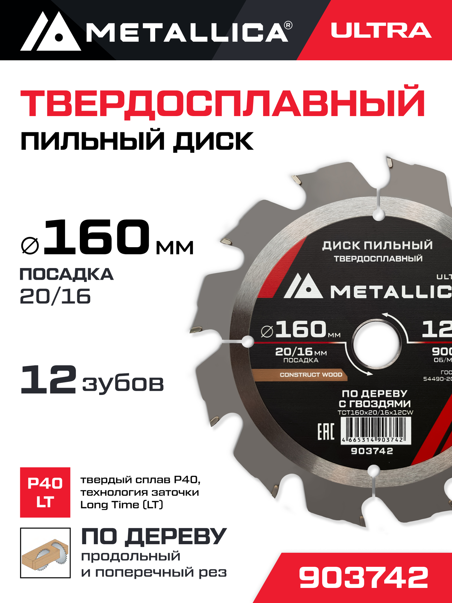 Диск пильный тв. спл. METALLICA Ultra 160x20/16 мм, 12 зуб, Т 2,4 мм по строй древесине/гвозди
