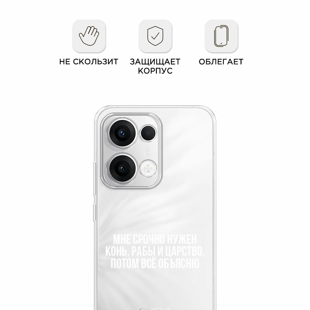 Чехол на Oppo Reno 13 / Оппо Рено 13 с принтом "Мне срочно нужно все", прозрачный — фото 1
