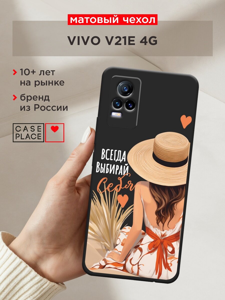 Черный матовый чехол на Vivo V21e 4G / Виво V21e 4G с принтом "Всегда выбирай себя"