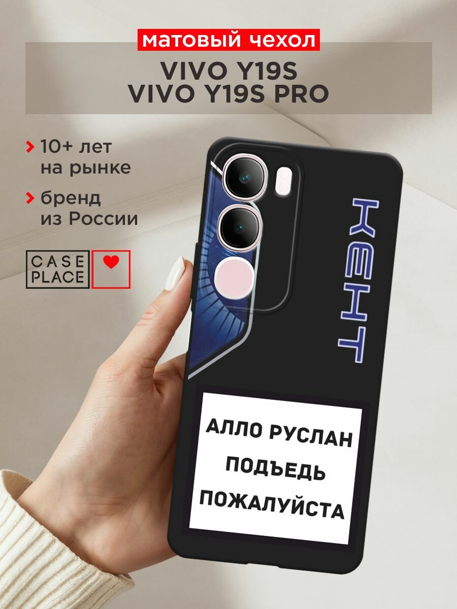 Черный матовый чехол на Vivo Y19s/Y19s Pro / Виво Y19s/Y19s Про с принтом "Ало Руслан"
