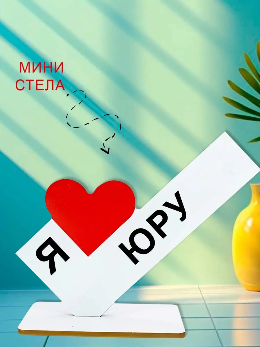 Мини стелла открытка я люблю юру