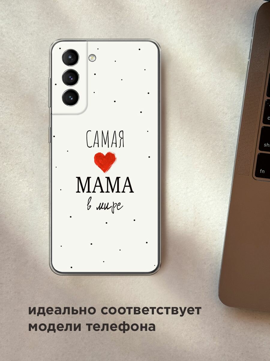Чехол на Samsung Galaxy S21 / Самсунг Галакси S21 с принтом "Самая любимая мама" — фото 1