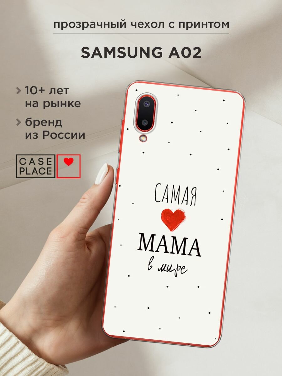 Чехол на Samsung Galaxy A02 / Самсунг Галакси А02 с принтом "Самая любимая мама"