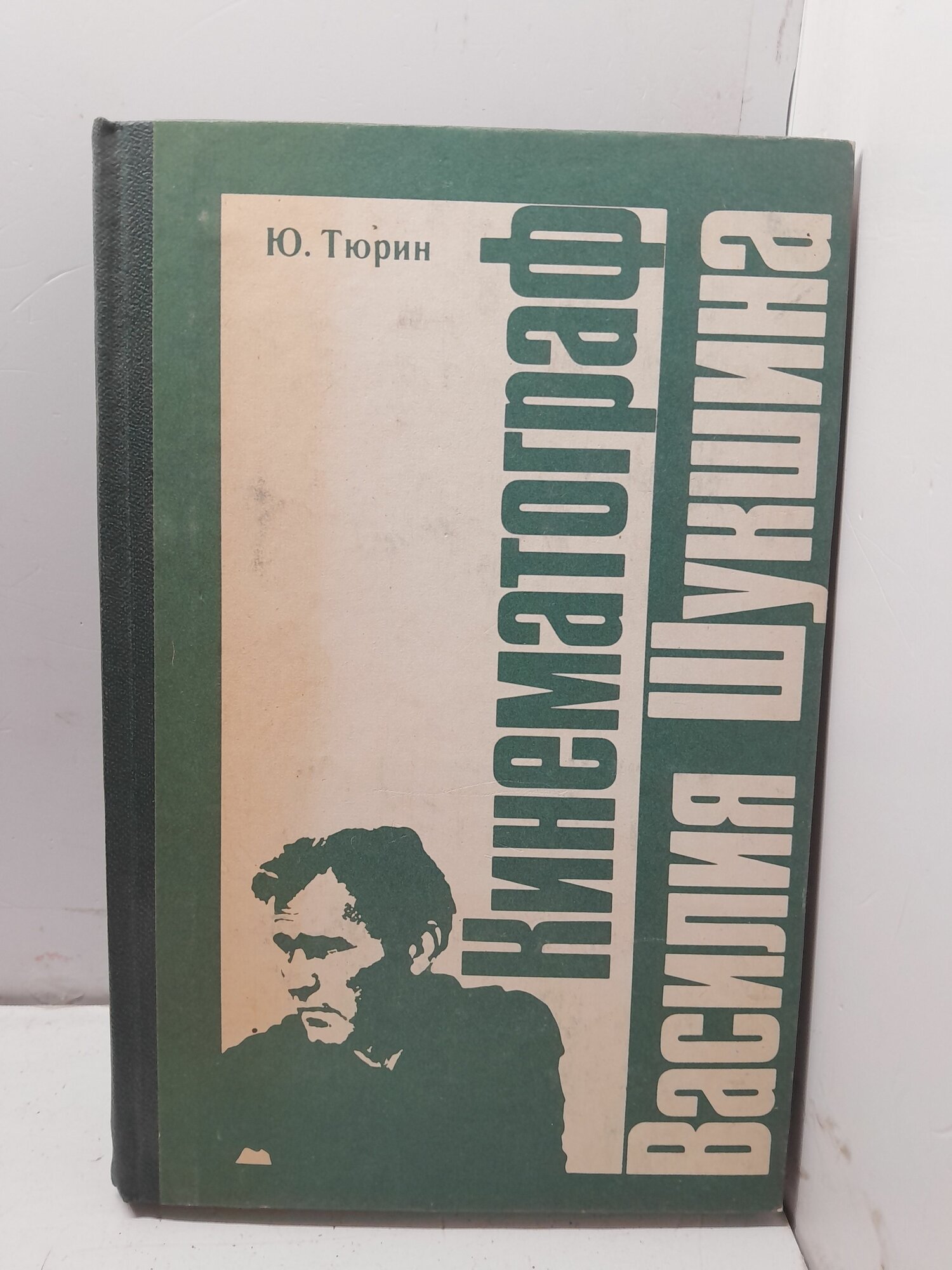 Кинематограф Василия Шукшина / Ю. Тюрин