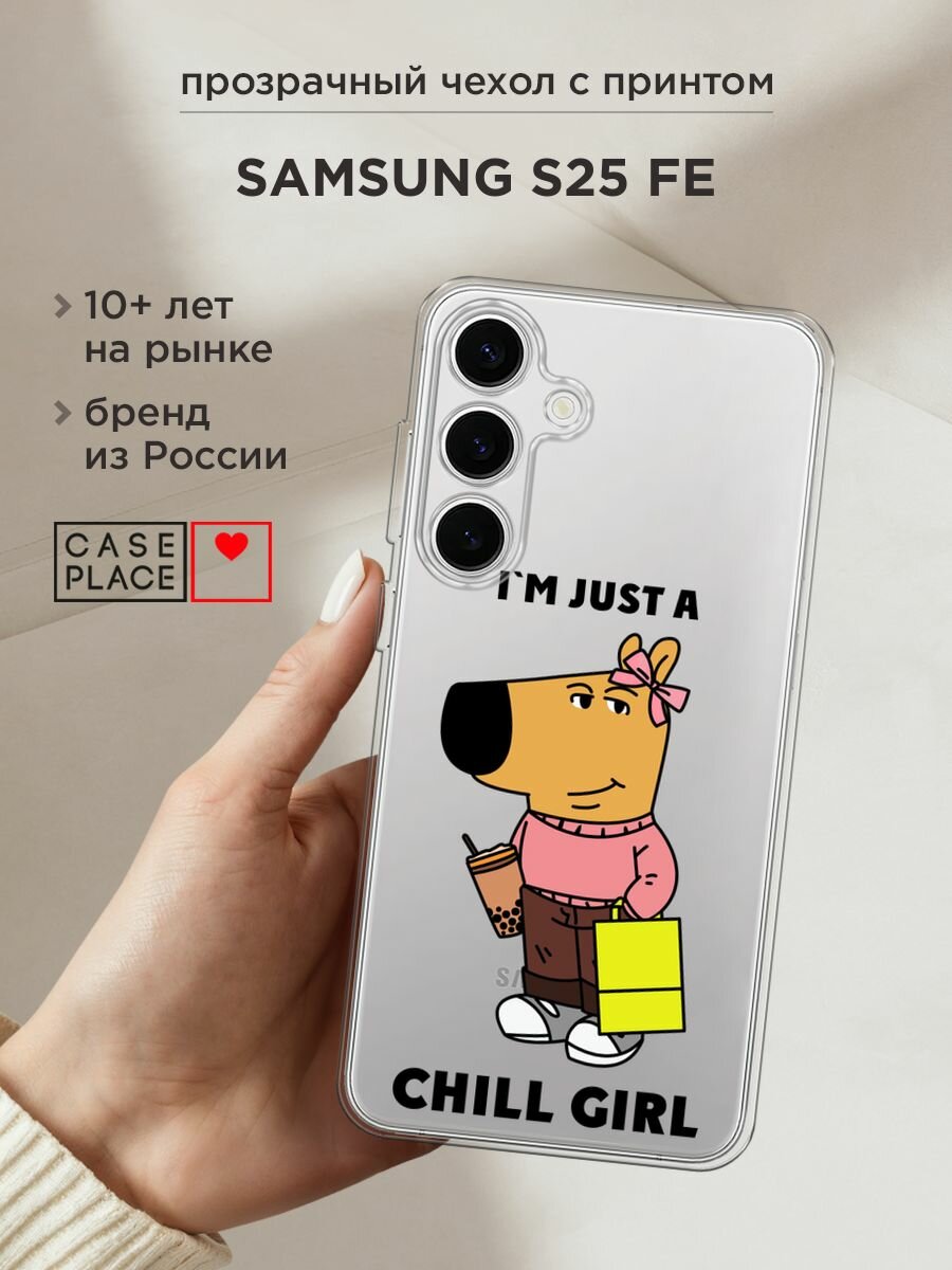 Чехол на Samsung Galaxy S25 FE / Самсунг S25 Фе с принтом "Just a chill girl 1 - 14 февраля", прозрачный