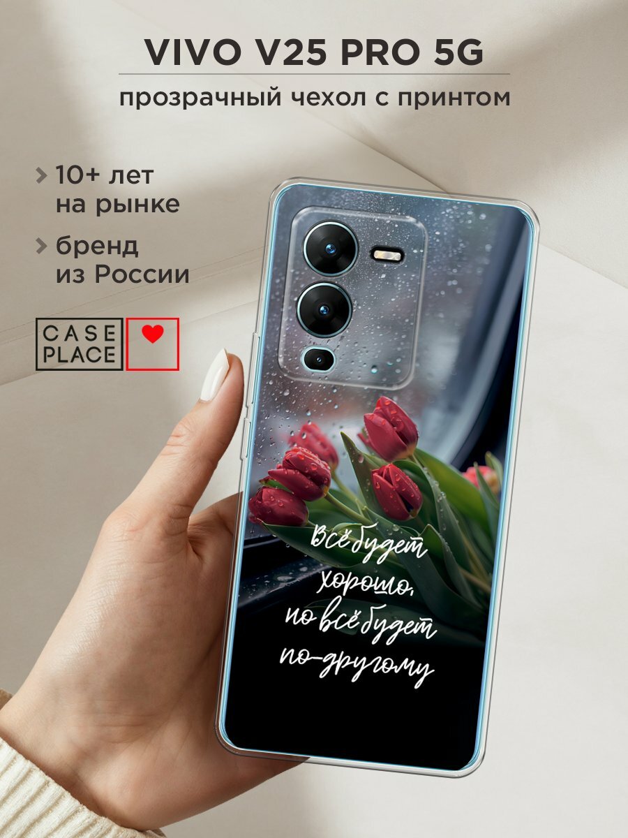 Чехол на Vivo V25 Pro 5G / Виво V25 Про 5G с принтом "Всё будет хорошо"