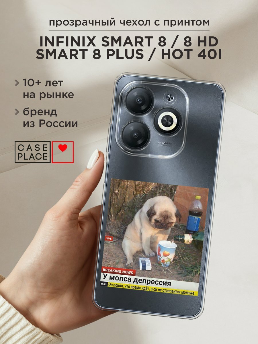 Чехол на Infinix Smart 8/8 HD/HOT 40i / Инфиникс Смарт 8/8 HD/HOT 40i с принтом "Мопс в депрессии", прозрачный