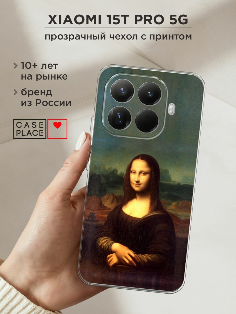 Чехол на Xiaomi 15T Pro 5G / Сяоми 15Т Про 5G с принтом "Мона Лиза"