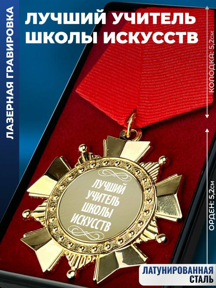 Сувенирный орден "Лучший учитель школы искусств"