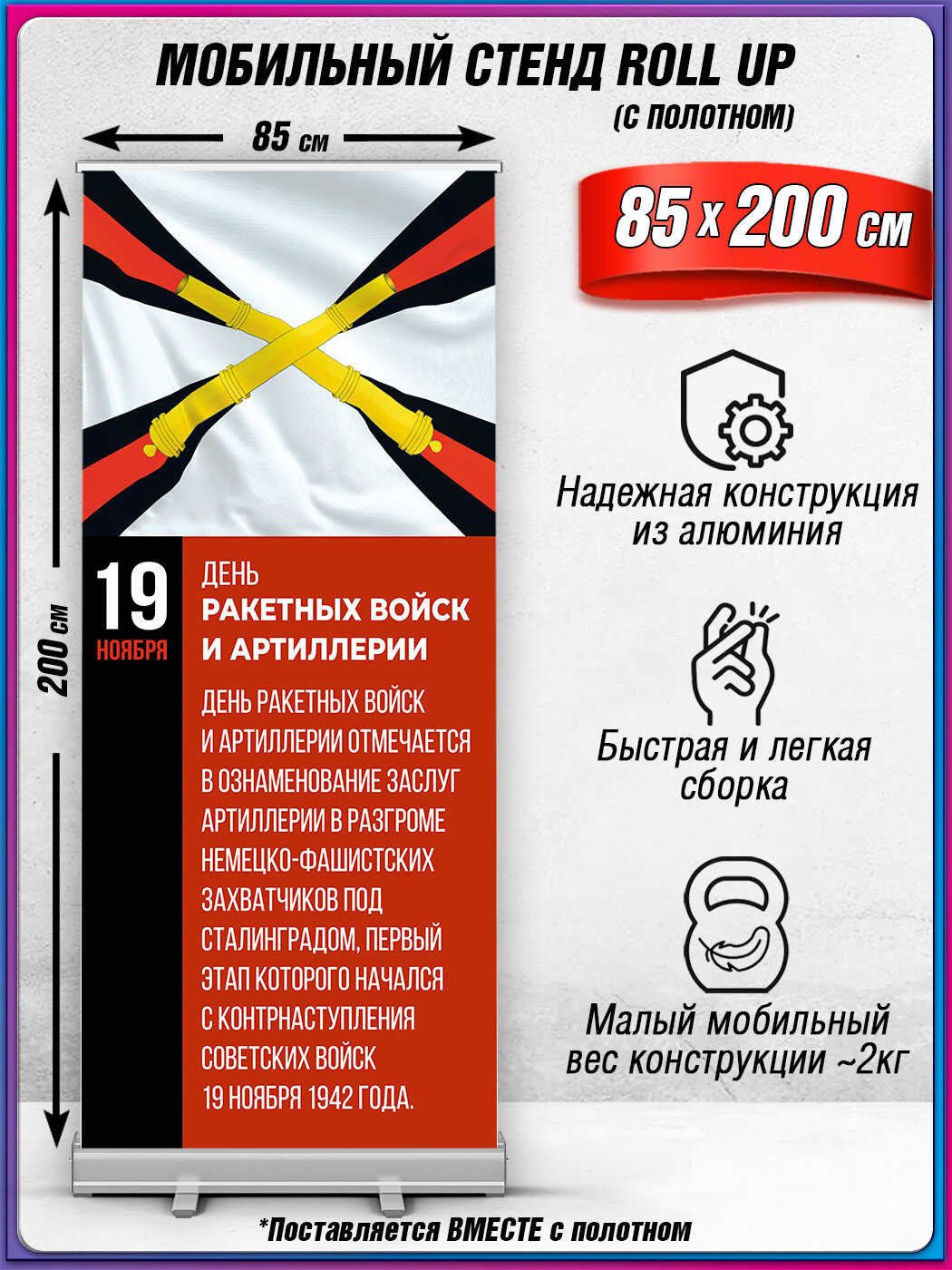 Ролл ап (roll up, стойка) на День Ракетных Войск и Артиллерии 85х200 см