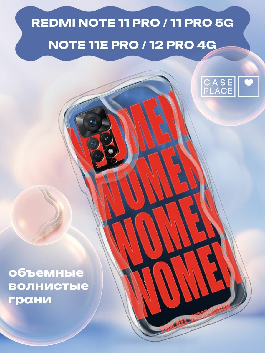 Чехол на Xiaomi Redmi Note 11 Pro/11 Pro 5G/11E Pro/12 Pro 4G / Редми Нот 11 Про с принтом WOMEN 3