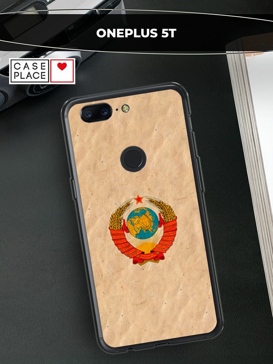 Чехол на OnePlus 5T / ВанПлюс 5Т с принтом "Союз пролетариев"