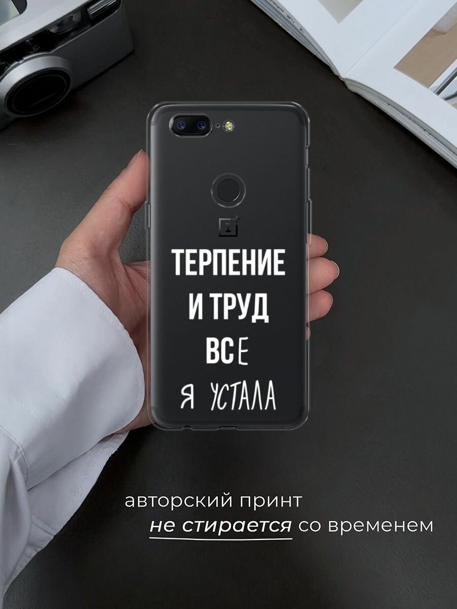 Чехол на OnePlus 5T / ВанПлюс 5Т с принтом "Все я устала", прозрачный — фото 1