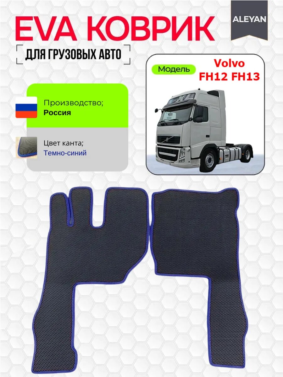 Коврики Volvo FH12 FH13 волво ФШТ12 13
