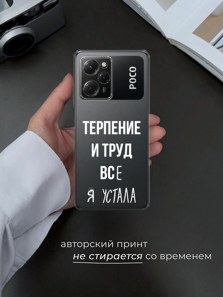 Чехол на Xiaomi Poco X5 Pro 5G / Сяоми Поко X5 Про 5G с принтом "Все я устала", прозрачный — фото 1