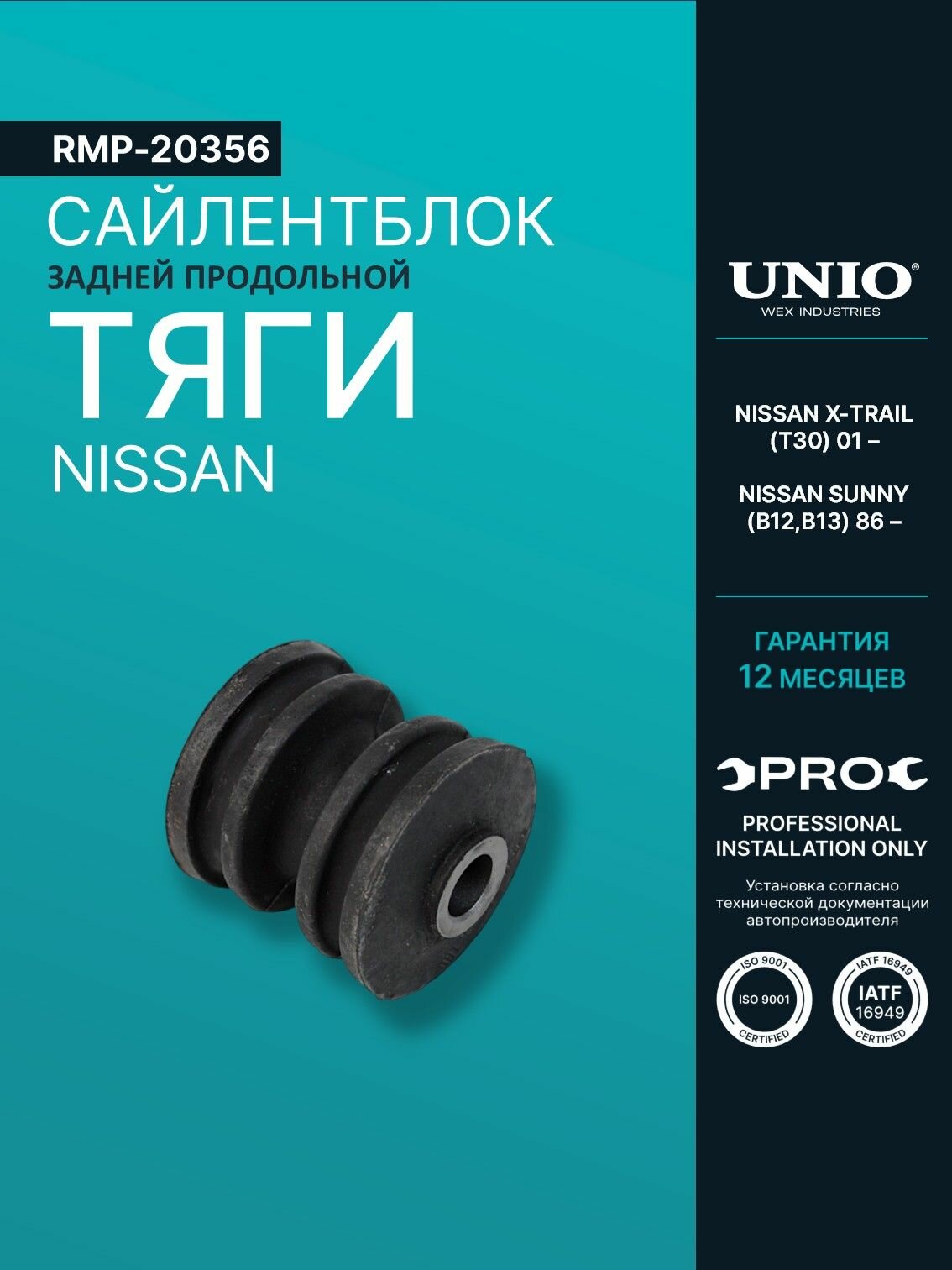 С/блок задней продольной тяги Nissan X-Trail (T30) 01-, Sunny (B12, B13) 86-