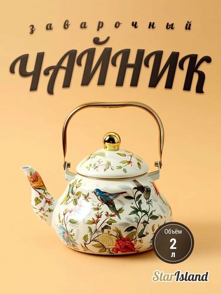 Чайник "Эмалированный чайник для плиты, ретро стиль, подходит для индукции", 2 л