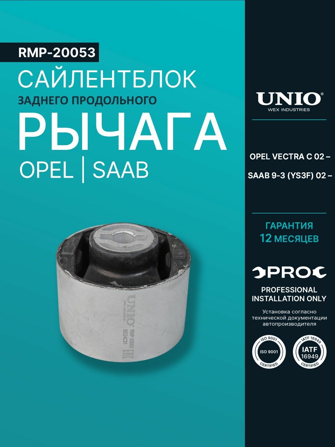 С/блок заднего продольного рычага Opel Vectra C 02-, Saab 9-3 (YS3F) 02-