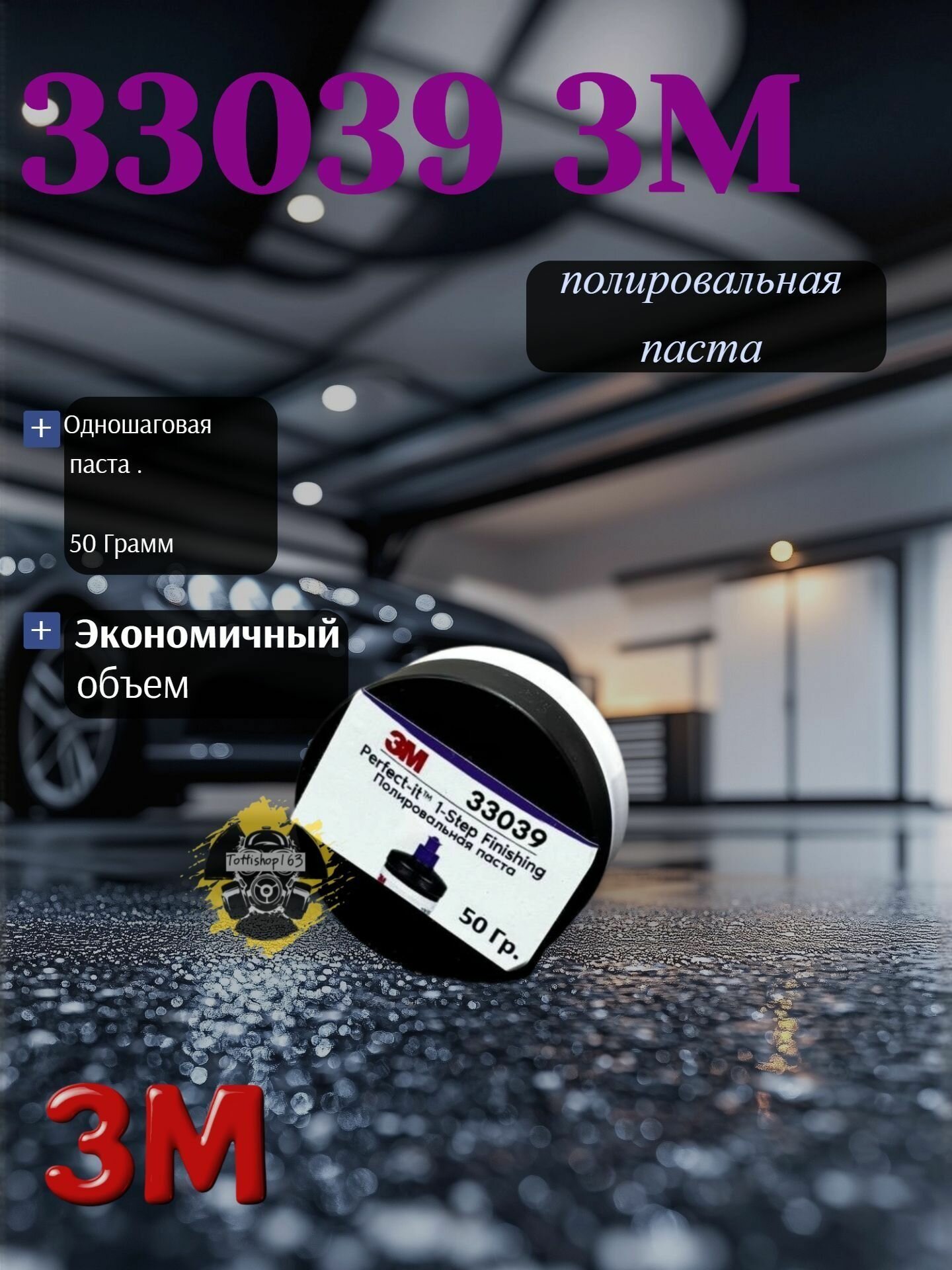 Одношаговая полировальная паста (полироль) для автомобиля 3М 33039 50 Гр.