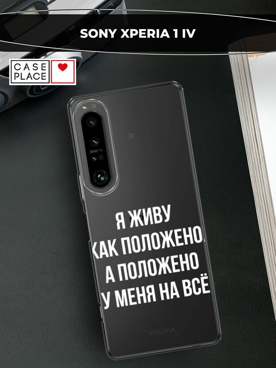 Чехол на Sony Xperia 1 IV / Сони Иксперия 1 IV с принтом "Живу как положено", прозрачный