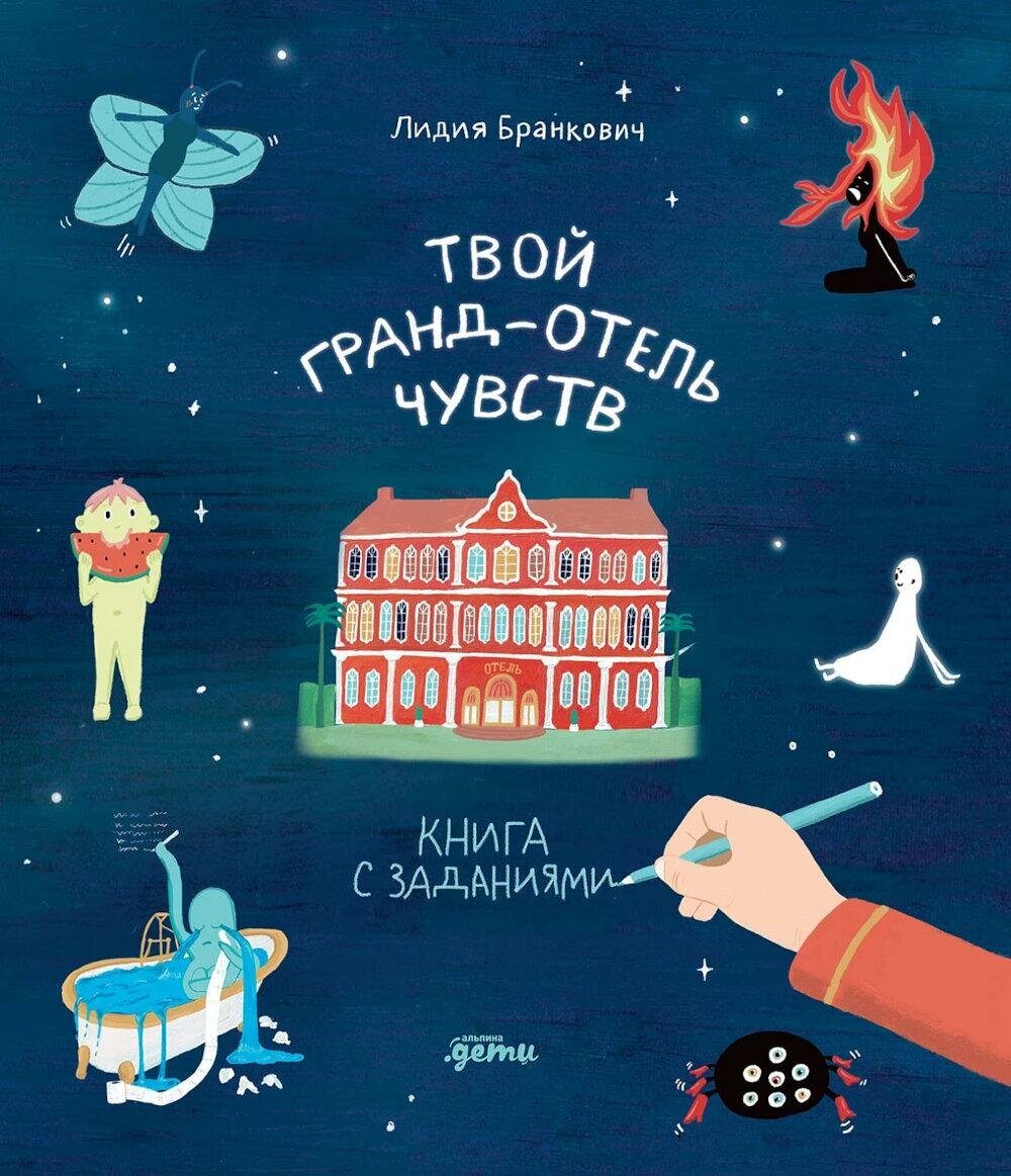 Твой Гранд-отель чувств: Книга с заданиями. Бранкович Л. Альпина Паблишер