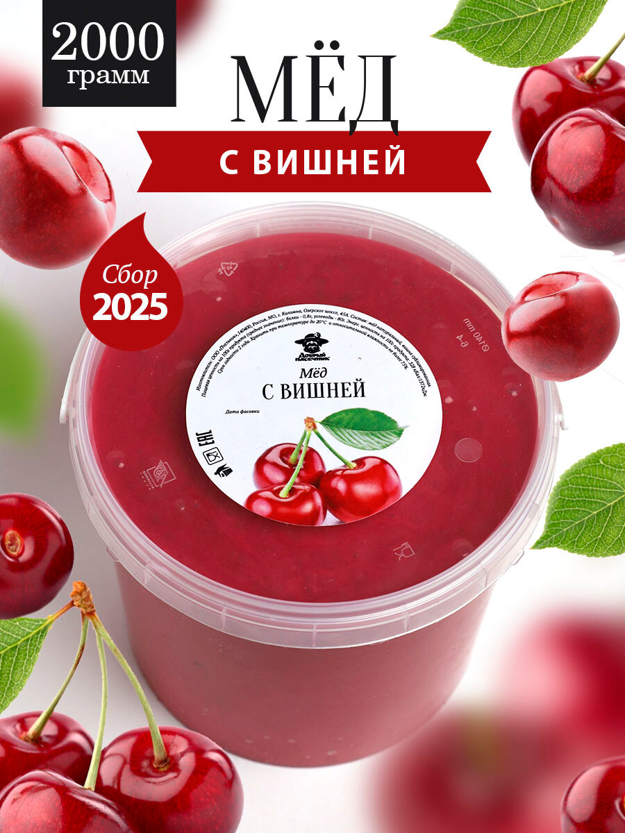Мед с вишней 2 кг, мед с ягодами, натуральный десерт, без сахара, на подарок, вкусняшки к чаю, для иммунитета, природные витамины