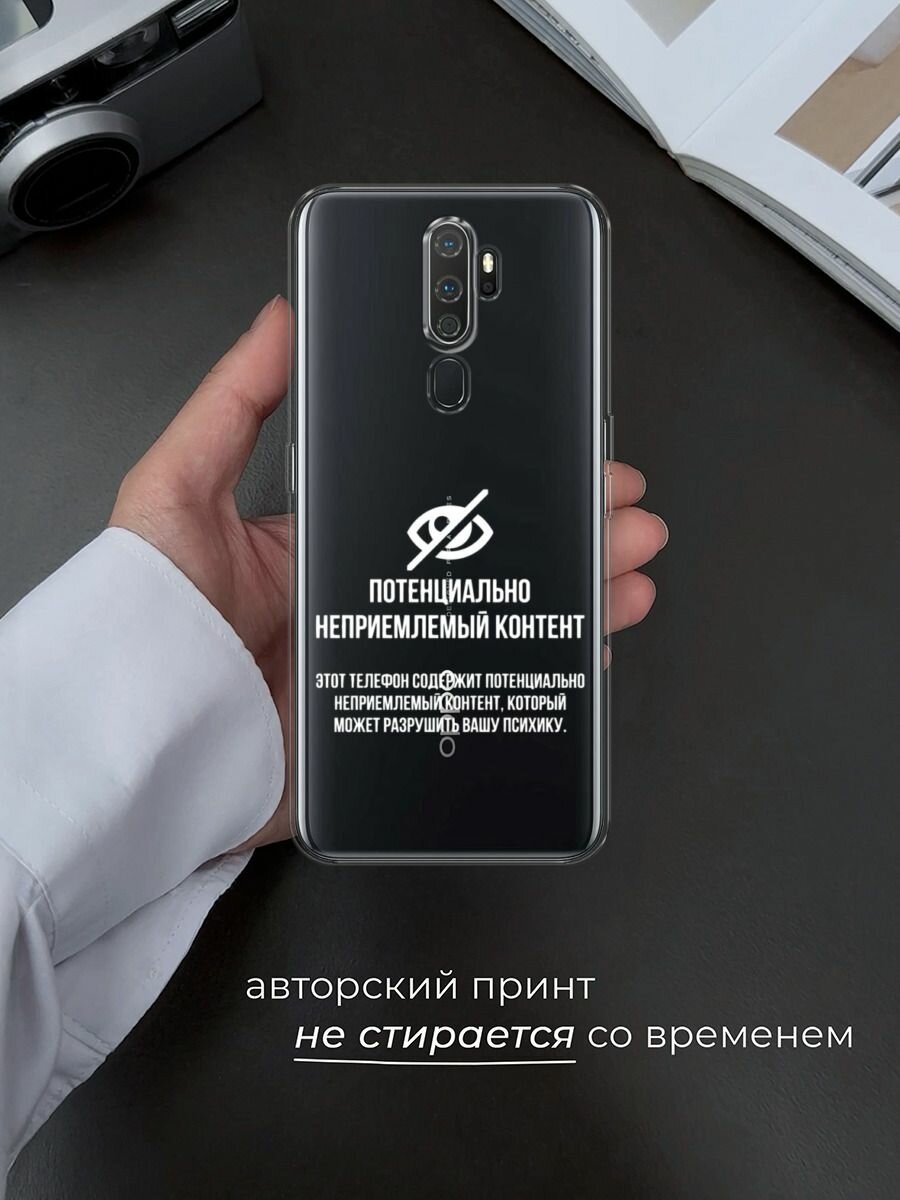 Чехол на Oppo A5 (2020)/A9 (2020) / Оппо A5 (2020)/A9 (2020) с принтом "Неприемлемый контент", прозрачный — фото 1