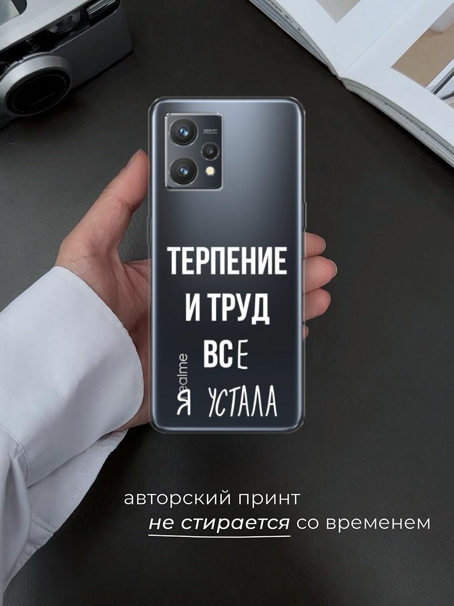 Чехол на Realme 9 4G/9 Pro Plus / Реалми 9 4G/9 Pro Plus с принтом "Все я устала", прозрачный — фото 1