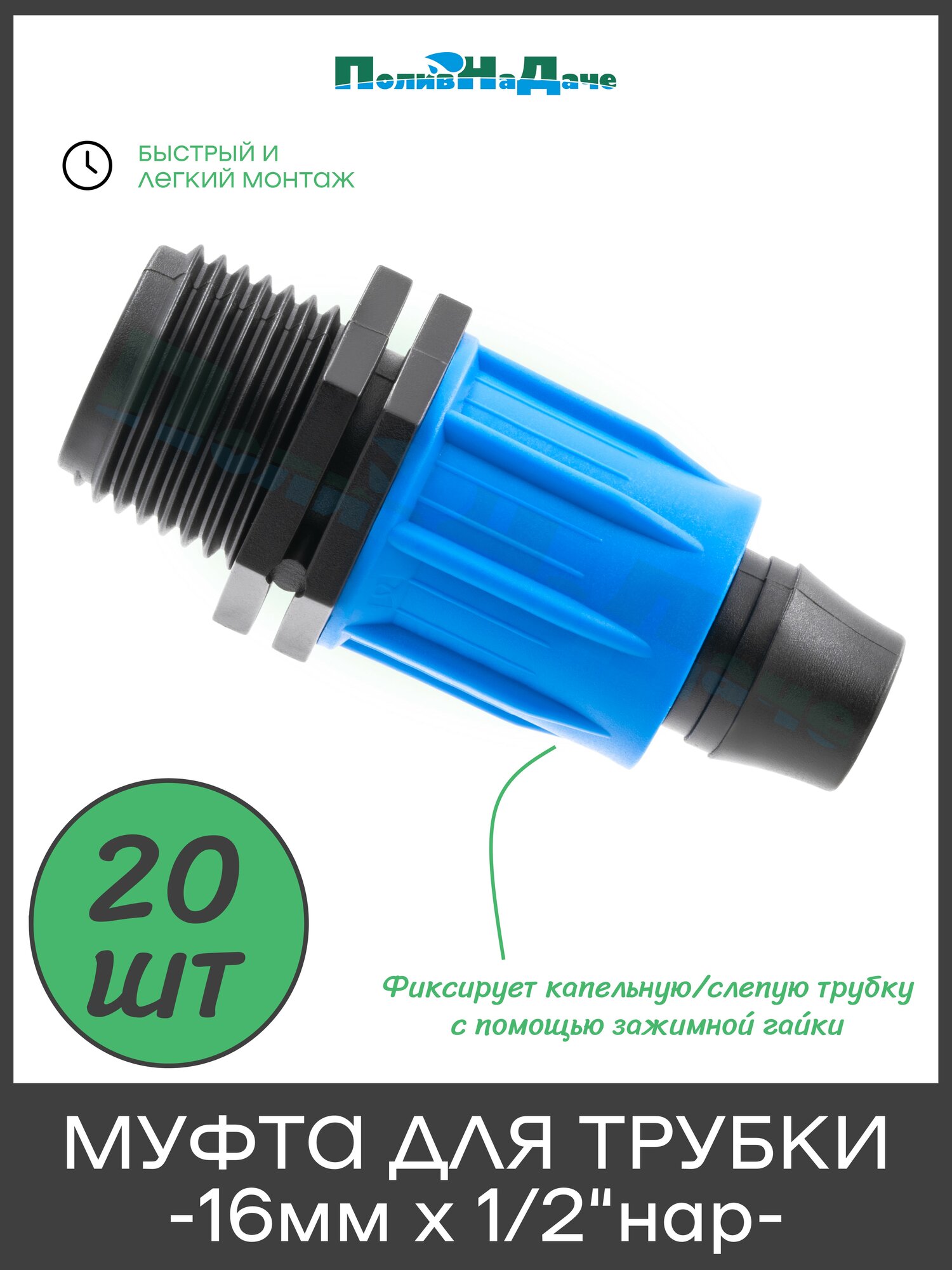 Муфта с поджимом, для капельной трубки 16 мм х 1/2" нар. - 20 шт