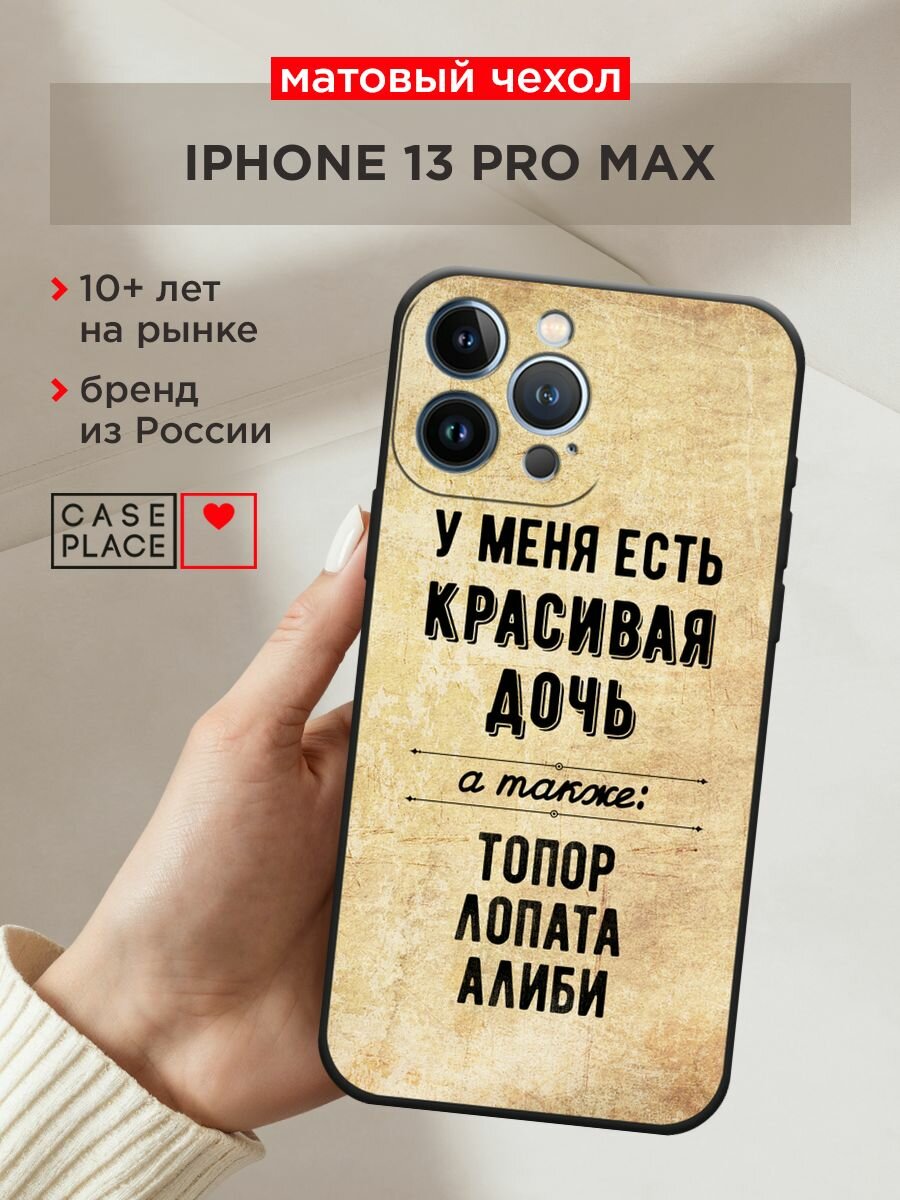 Черный матовый чехол на Apple iPhone 13 Pro Max / Айфон 13 Про Макс с принтом "Красивая дочь"