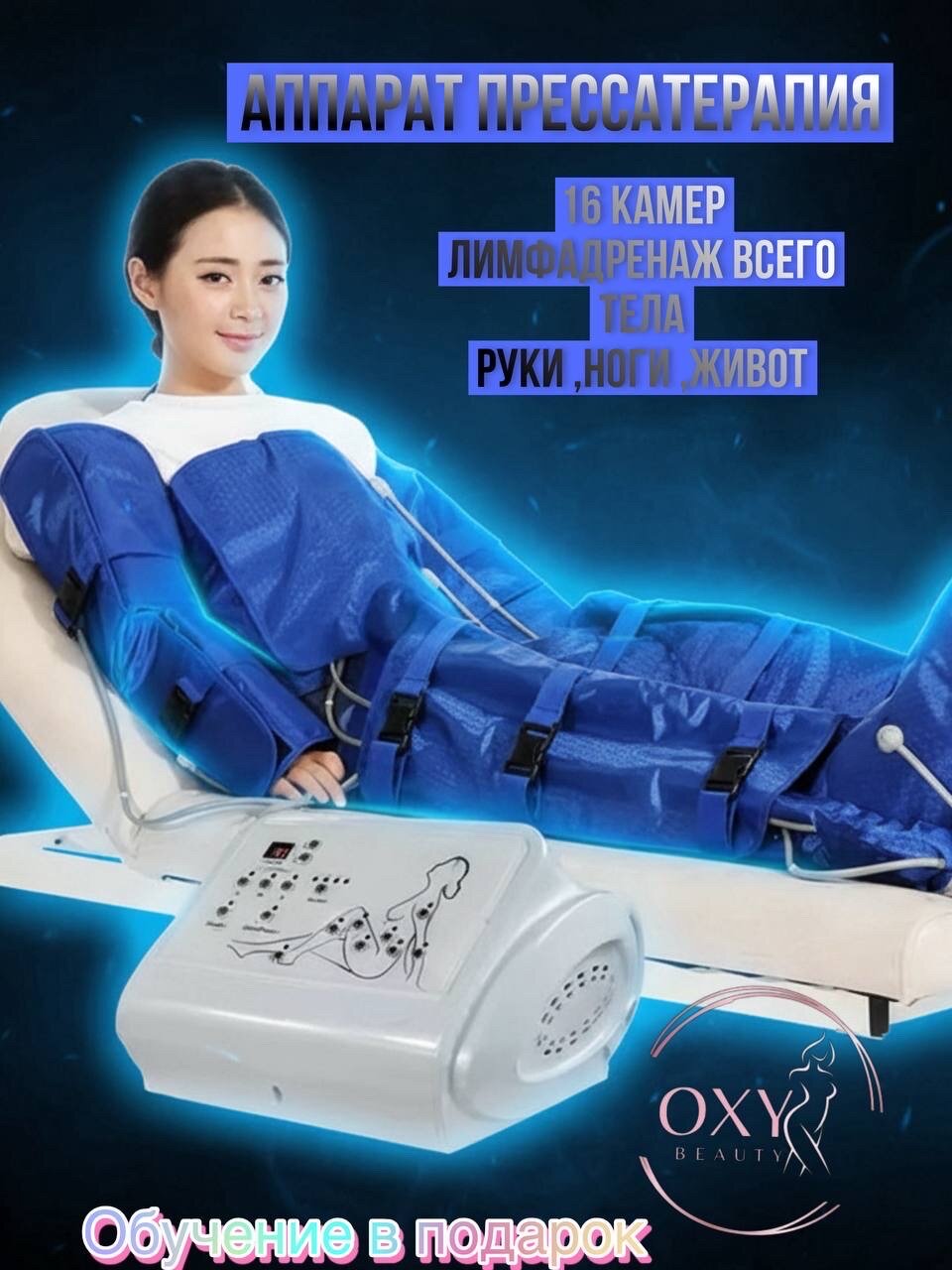 Аппарат OXY Beauty прессотерапии и лимфодренажа SA-Q01 16 камер