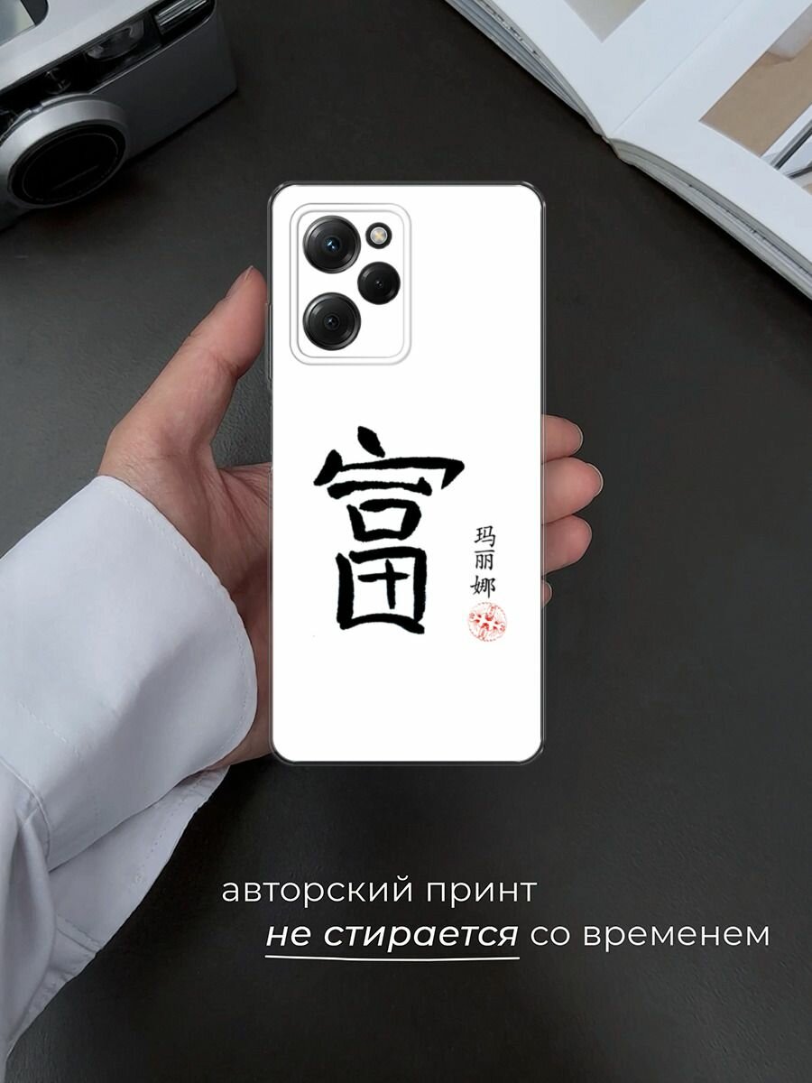 Чехол на Xiaomi Poco X5 Pro 5G / Сяоми Поко X5 Про 5G с принтом "Богатство 1" — фото 1