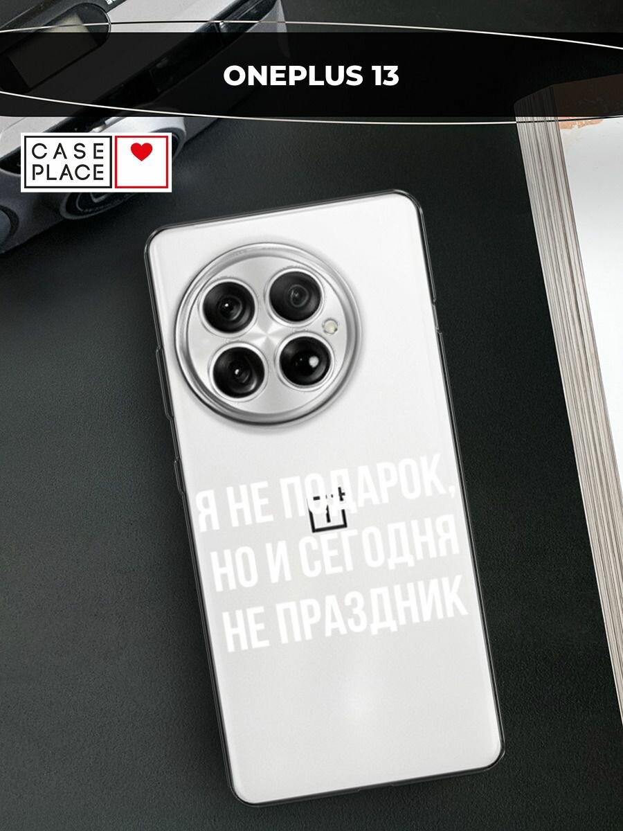 Чехол на OnePlus 13 / Ван Плас 13 с принтом "Я не подарок", прозрачный