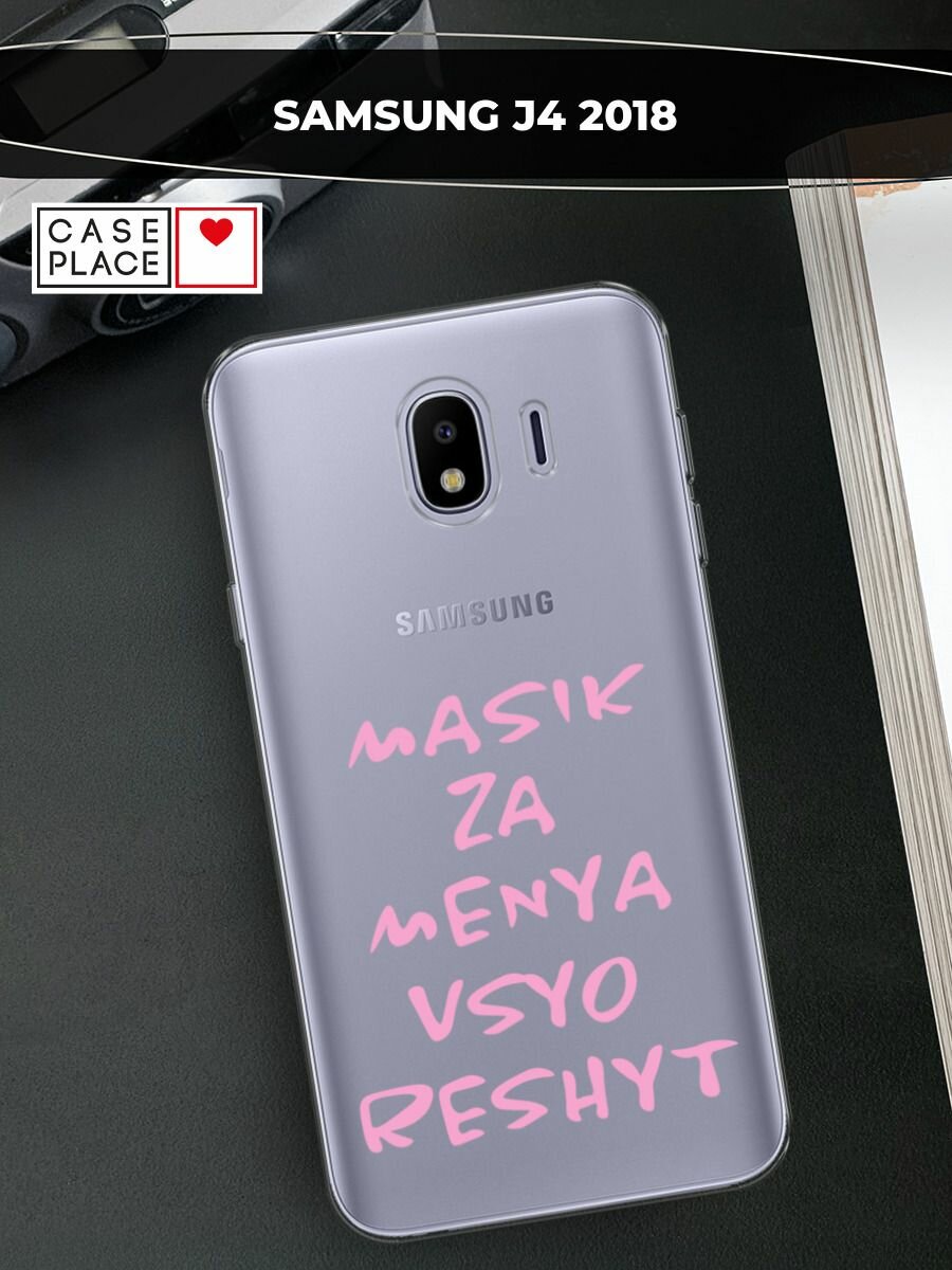 Чехол на Samsung Galaxy J4 / Самсунг Галакси Джей 4 с принтом "Масик все решит", прозрачный